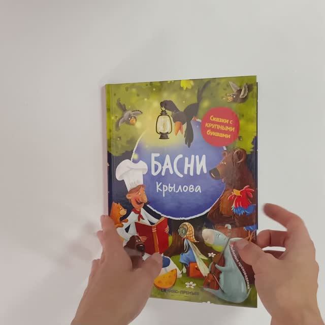 Полистаем? Книга для детей Басни Крылова Крылов И. А. Феникс-Премьер