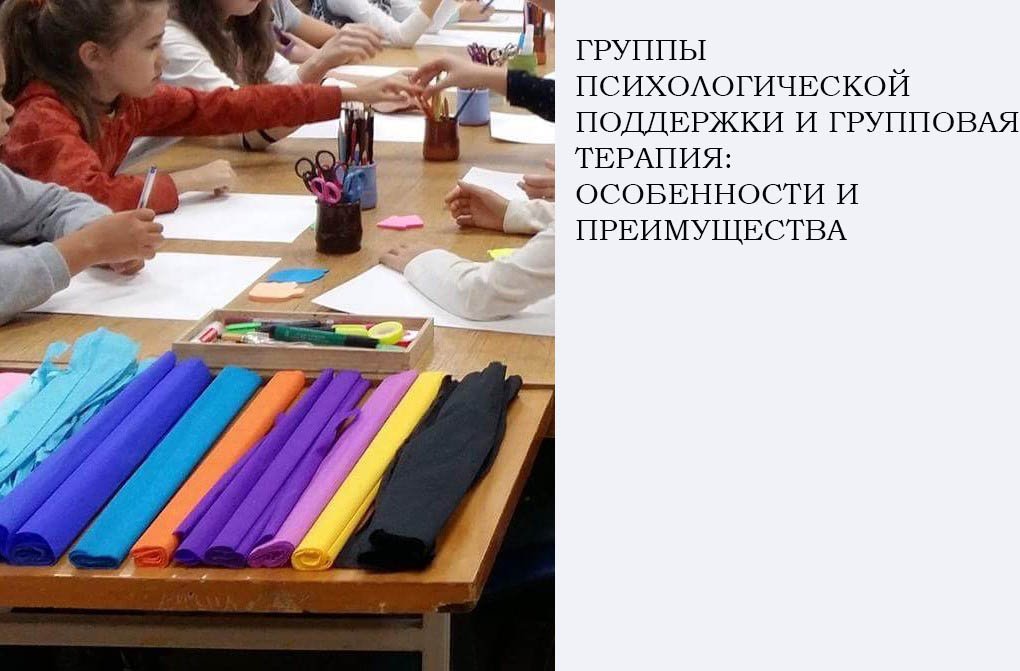 ГРУППЫ ПСИХОЛОГИЧЕСКОЙ ПОДДЕРЖКИ_ ОСОБЕННОСТИ И ПРЕИМУЩЕСТВА.