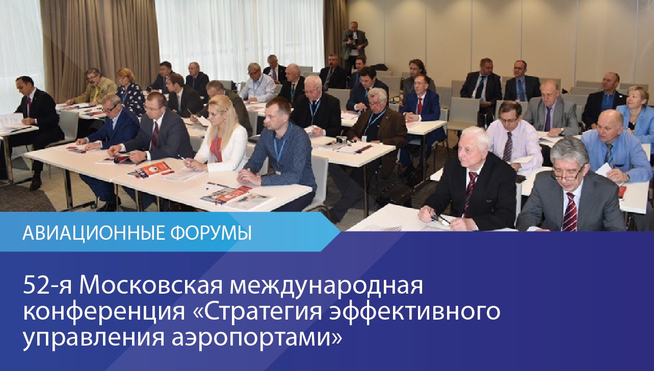 «52-я Московская международная конференция «Стратегия эффективного управления аэропортами»