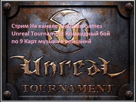 Стрим На канале TrainSim Games Unreal Tournament Командный бой по 9 Карт музыка в описаний
