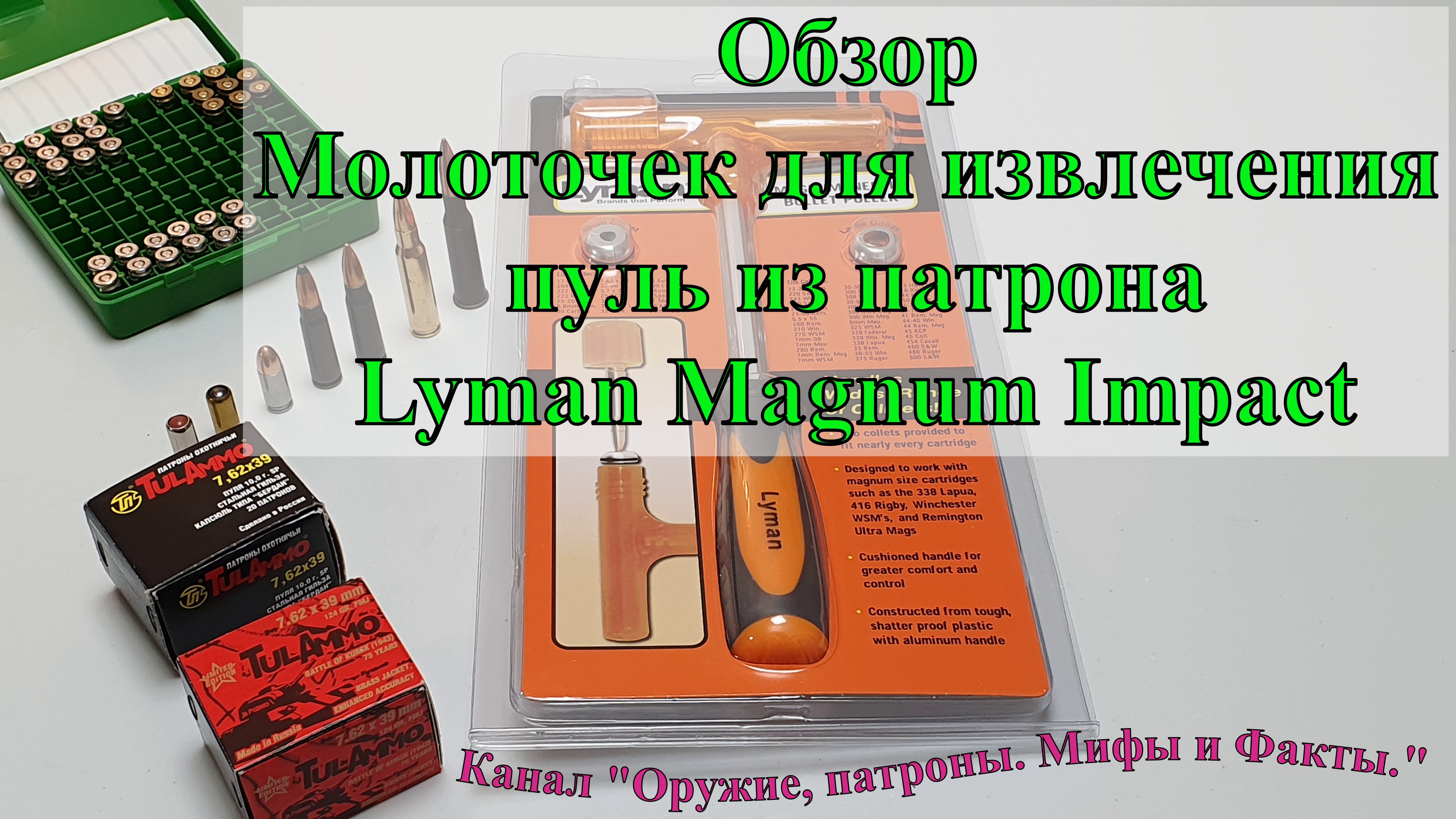 Молоточек для извлечения пуль из патрона Lyman Magnum Impact