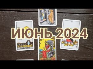 ИЮНЬ 2024 на колоде Уэйта! Что ожидает? Как трактовать? #какчитатьтаро #2024 #tarot #таробесплатно