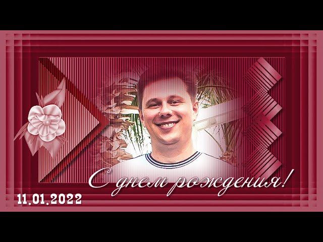 Видео Открытка для Дмитрия|С днем Рождения!//16+