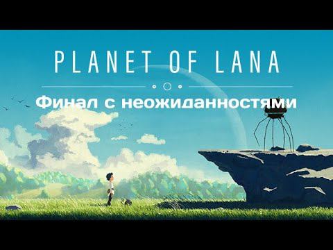 Planet of Lana - Финал с неожиданностями