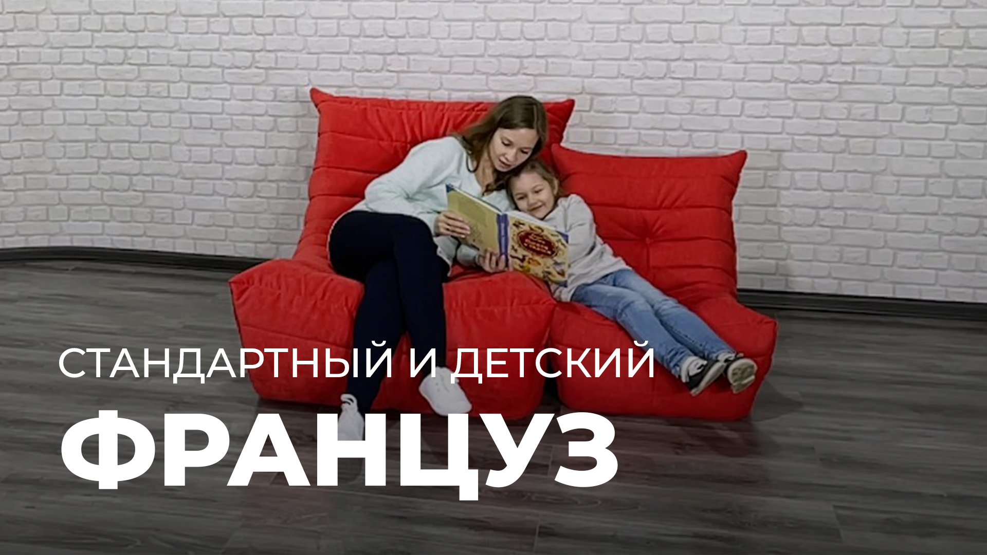 ФРАНЦУЗ. Стандартный и детский.