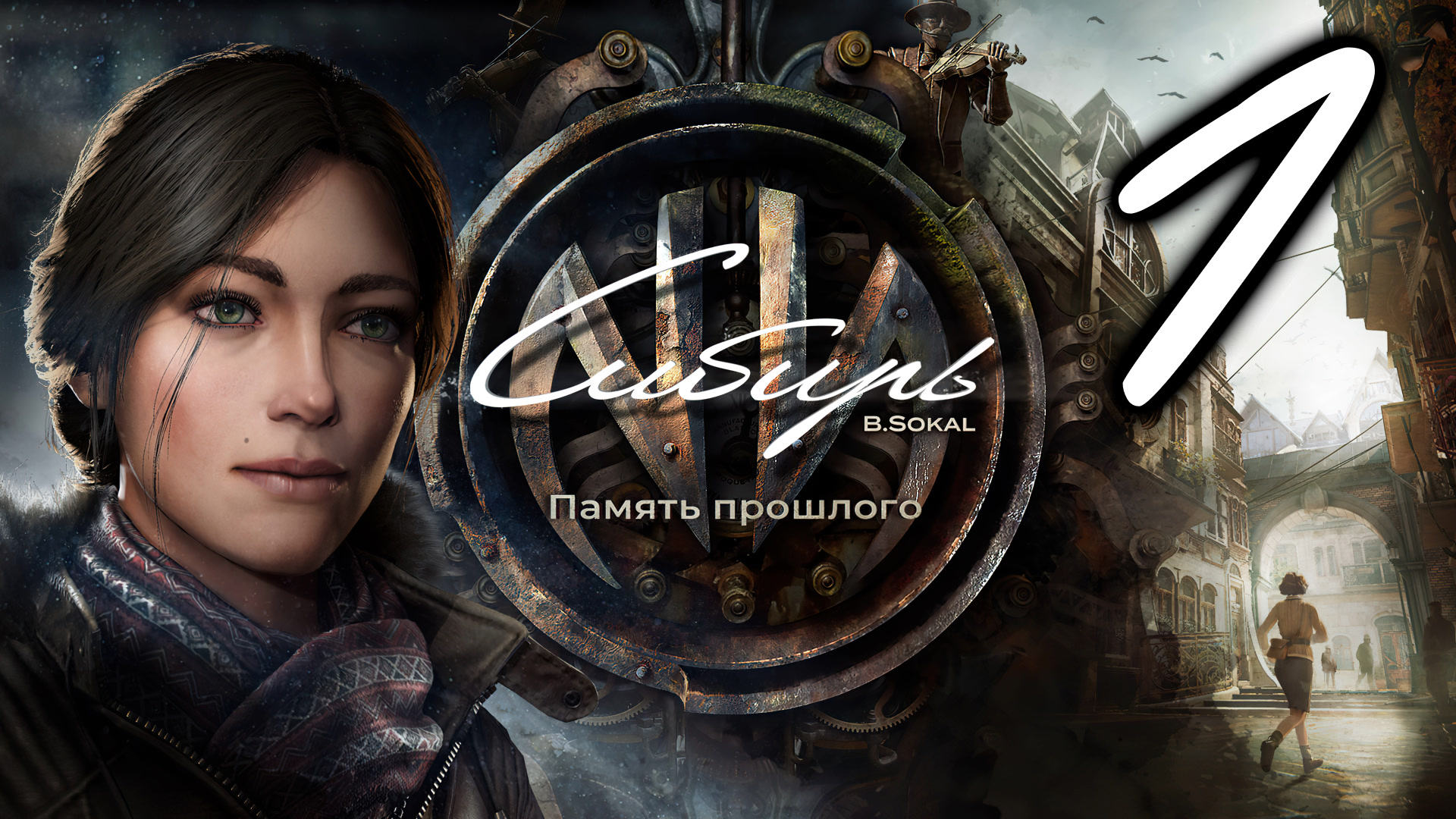 Syberia. The World Before  |  Пролог  |  #1