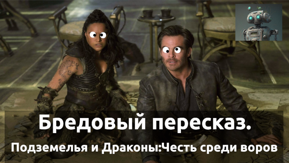 Бредовый пересказ. Подземелья и Драконы: Честь среди воров.