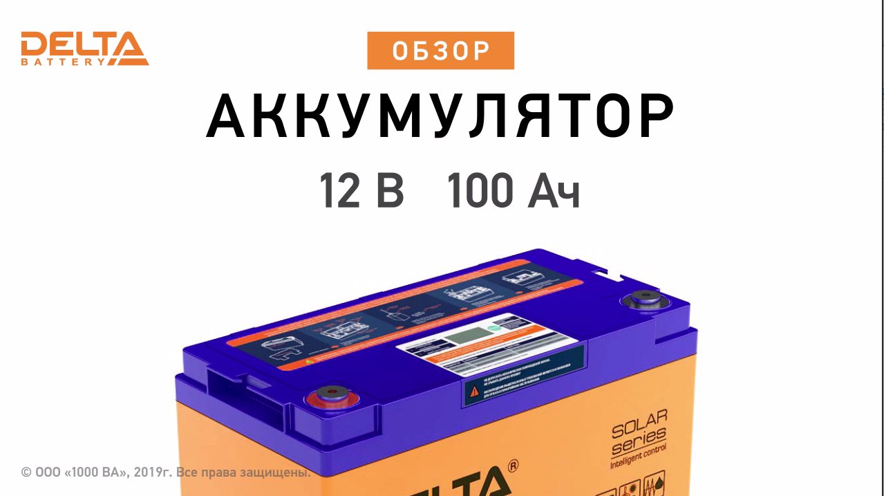 DELTA GEL 12-100 - аккумулятор 12 В 100 Ач. Видео обзор