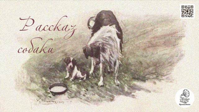 Марк Твен "Рассказ собаки". Аудиокнига.