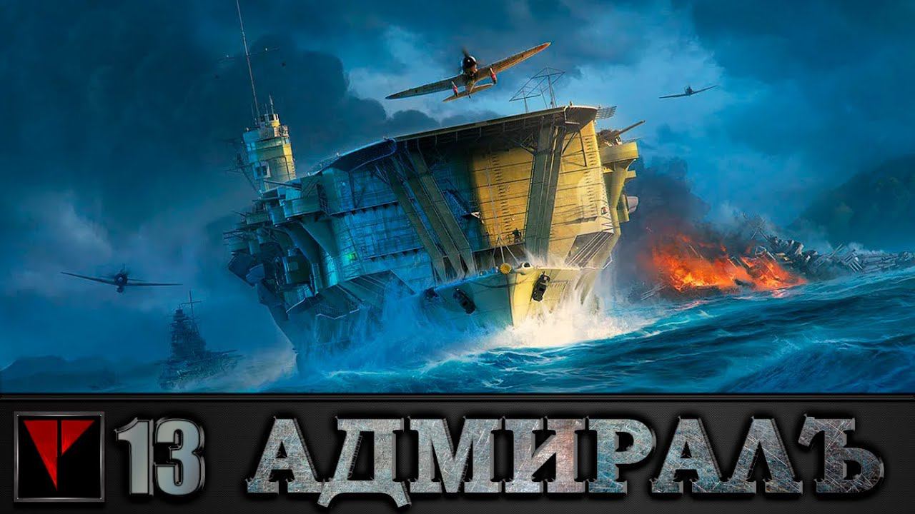 Адмиралъ: World of Warships #13