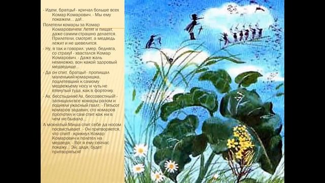 Видео-урок. Тема_ _Сказка о Комаре комаровиче_ Д. М Сибиряк Средняя группа