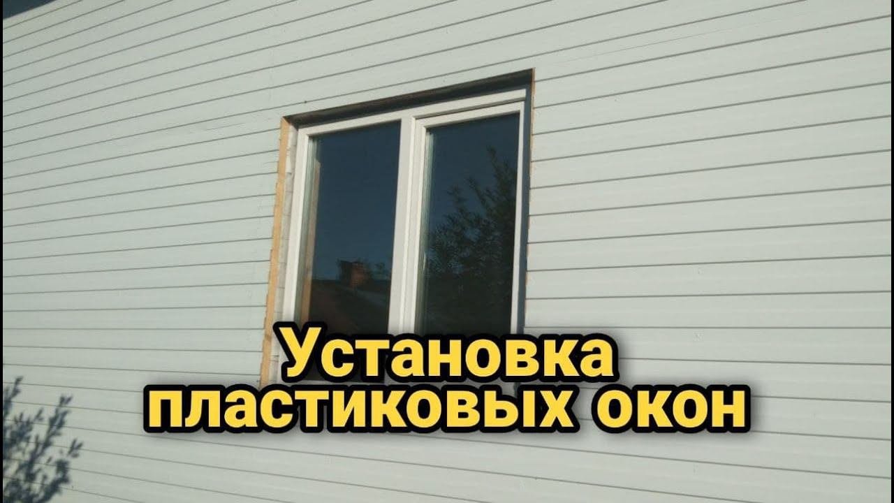 Установка пластиковых окон своими руками. Монтаж пластиковых окон. Каркасный дом своими руками ч14.