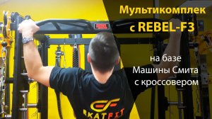 Обзор мультикомплекса REBEL-F3 на базе Машины Смита с кроссовером
