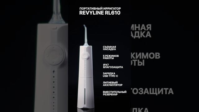 Портативный ирригатор Revyline RL 610