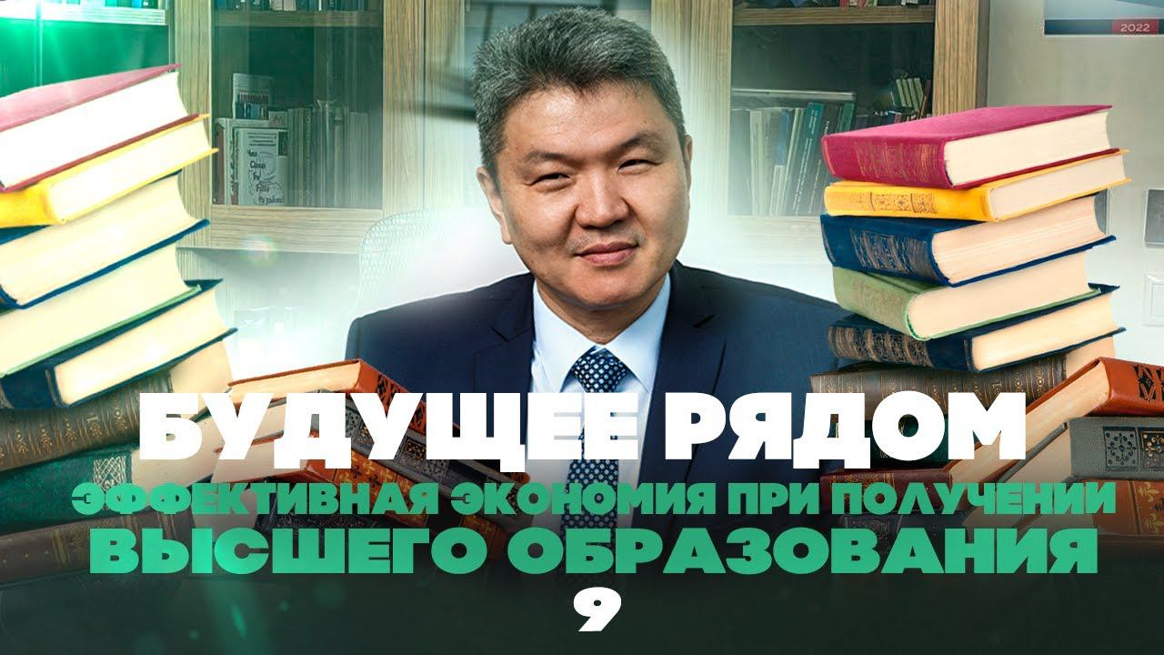 Будущее рядом-9. Эффективная экономия при получении высшего образования
