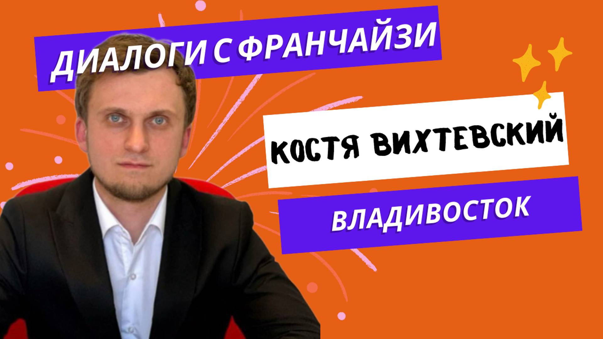 Диалоги с франчайзи Костя из Владивостока