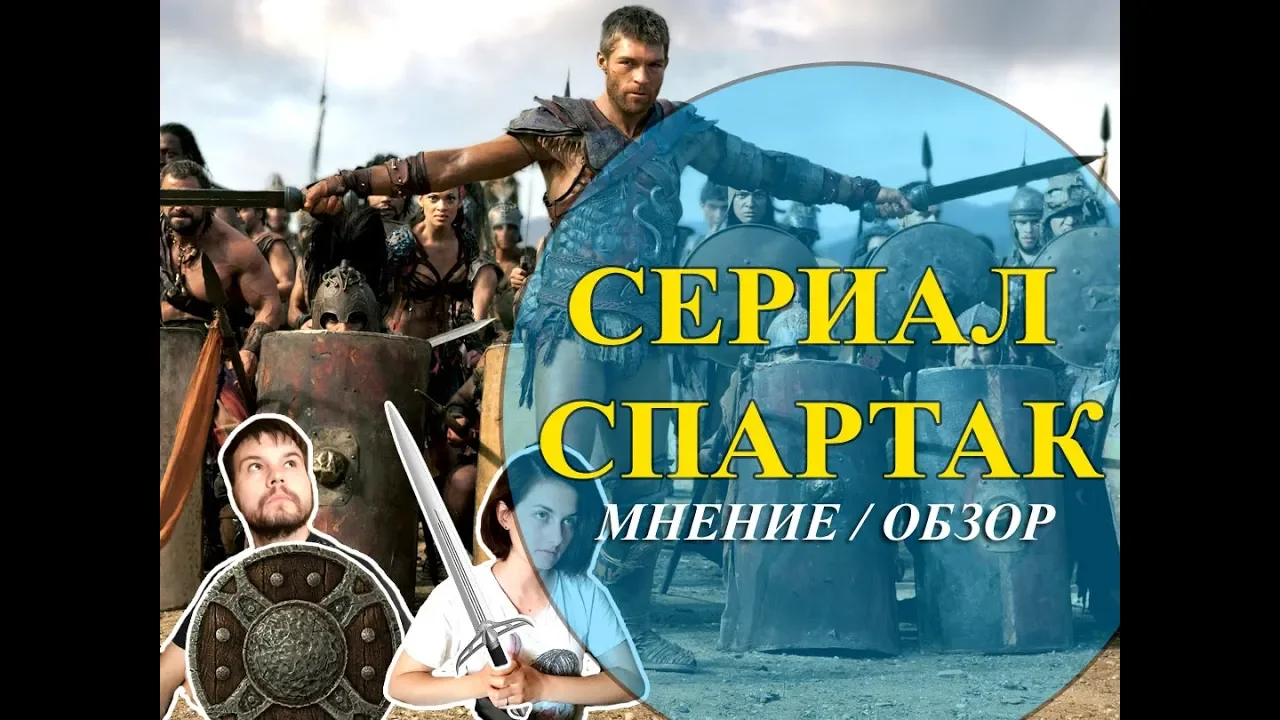 ОБЗОР СЕРИАЛА "СПАРТАК" ｜ итоги КОНКУРСА БУКВ