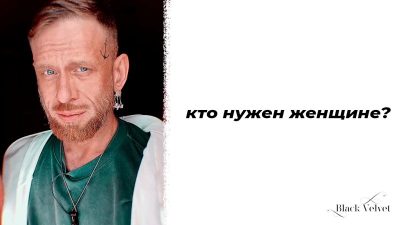 кто нужен женщине? | Автор стихотворения: Аня Захарова | Читает: Господин Литвинович