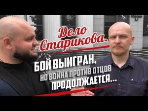 Дело Старикова.