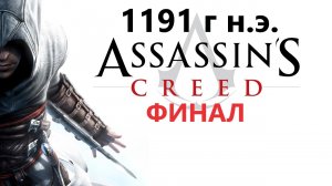 #78 АС МАРАФОН! 1191 г.► Проходим Assassin's Creed 1. ФИНАЛ