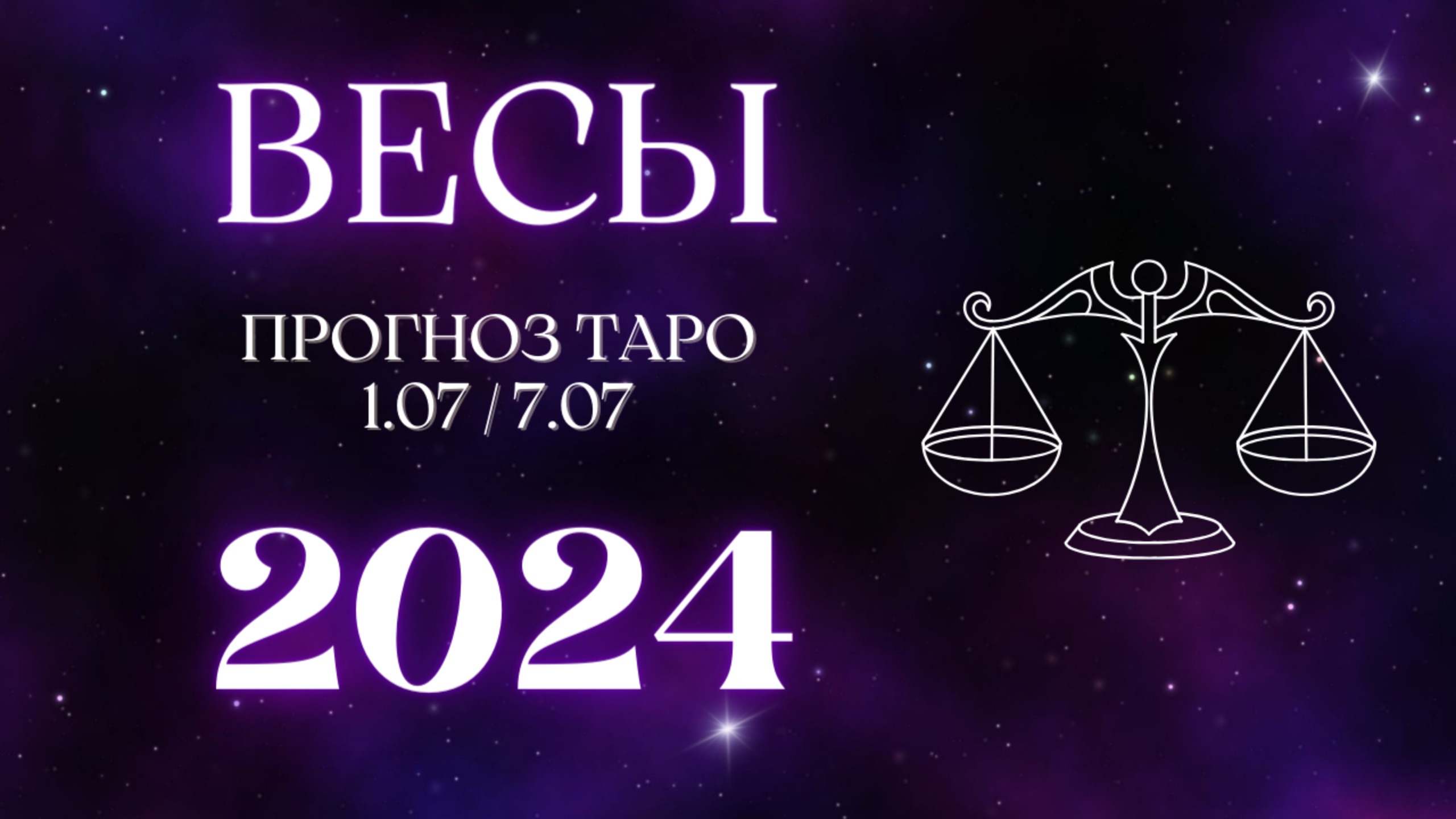 ВЕСЫ ♎️ ТАРО ПРОГНОЗ НА НЕДЕЛЮ С 1 ПО 7 ИЮЛЯ 2024