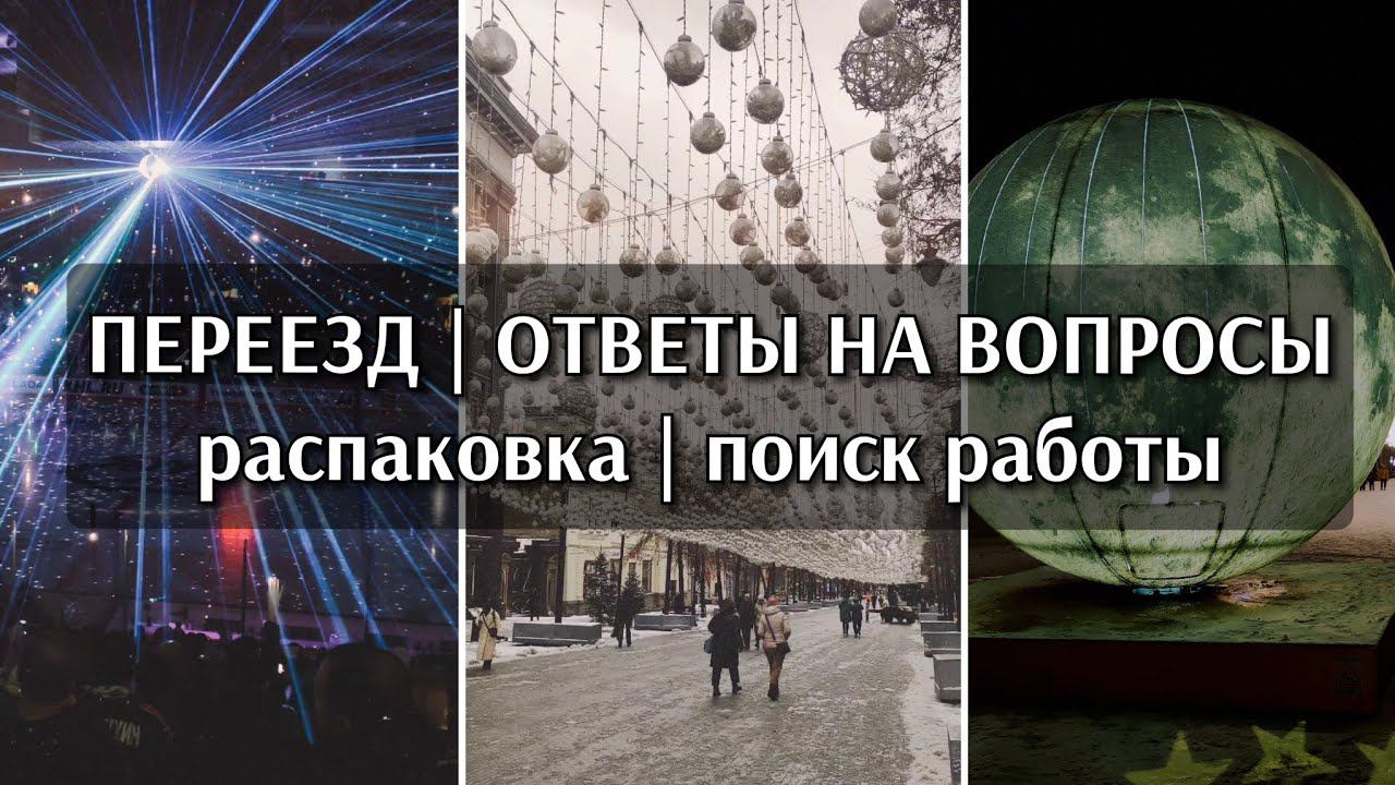 ВЛОГ: ПЕРЕЕЗД | ОТВЕТЫ НА ВОПРОСЫ | РАСПАКОВКА | НОВАЯ РАБОТА