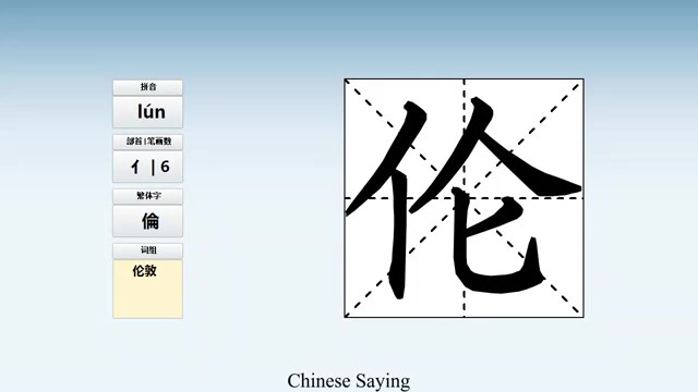 伦 (lún) human relationship; order; coherence /нравственность, мораль, этика *порядок, последователь