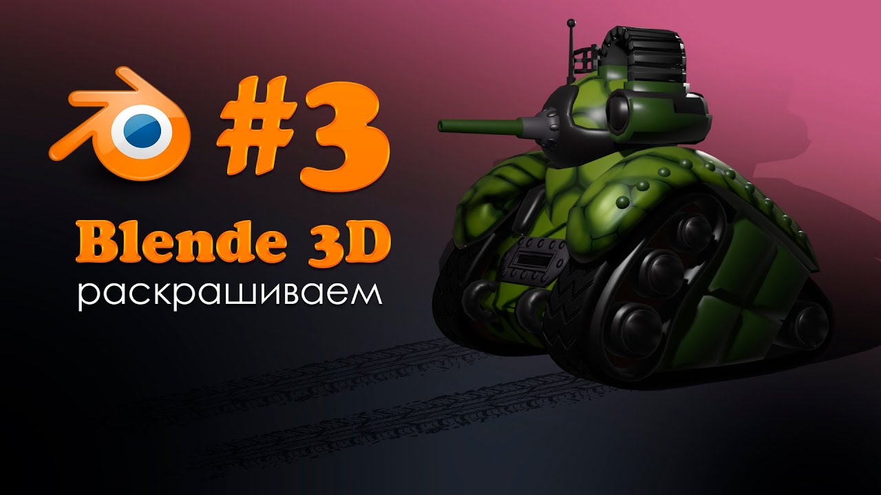 #3 Blender 3d -красим танк