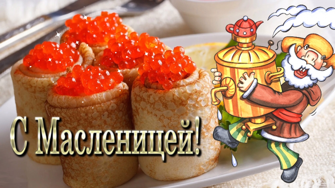 Масленица. Поздравить с Масленицей.