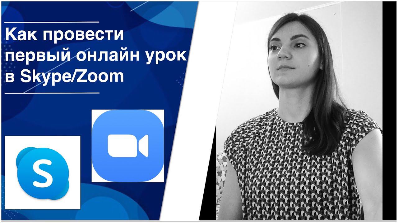 Первый онлайн урок - это страшно? How to perform your first online lesson