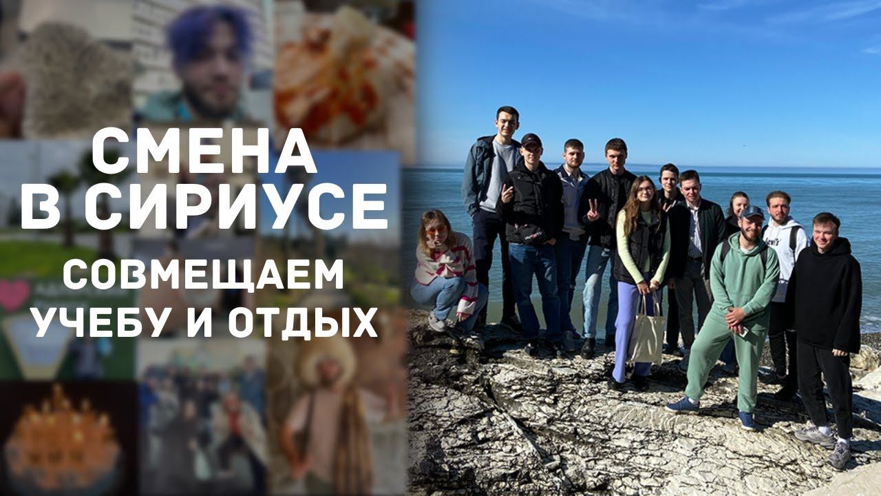 Как УЧИТЬСЯ так, чтобы ОТДЫХАТЬ | 3 недели в Сириусе