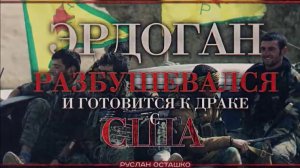 ЭРДОГАН В ЯРОСТИ И ГОТОВИТСЯ К ВОЙНЕ С США!