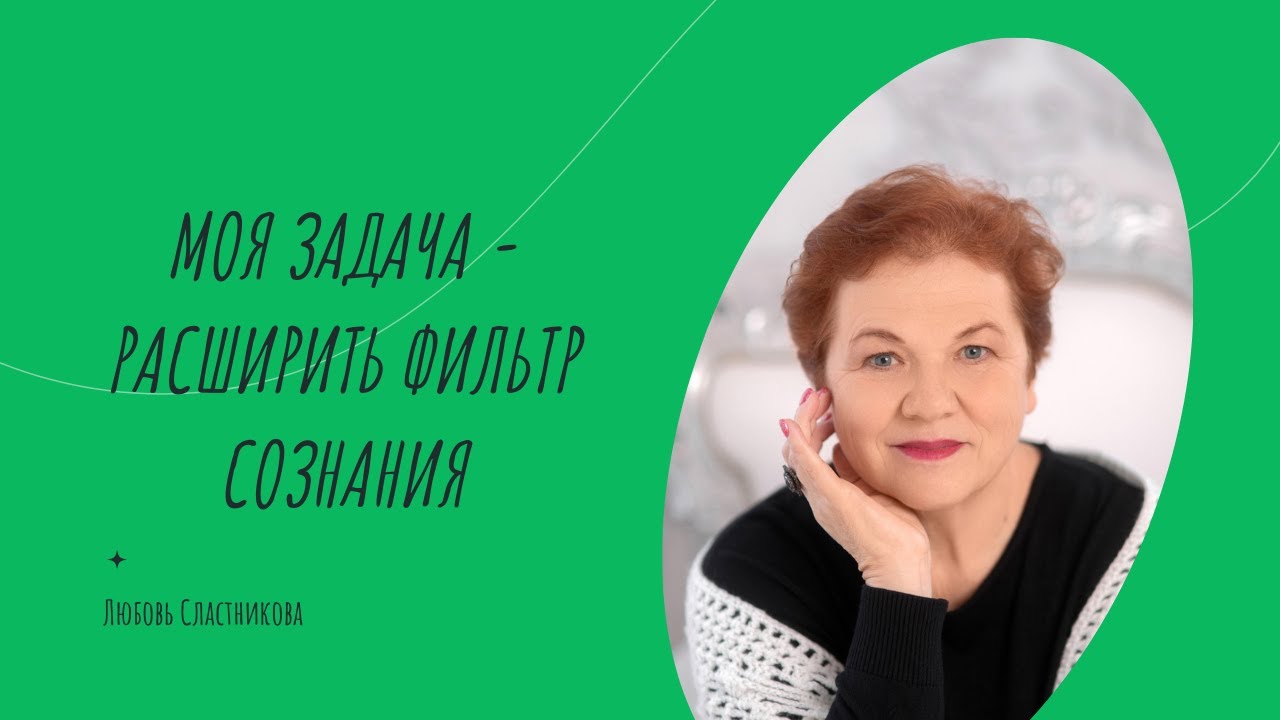 Моя задача - расширить фильтр сознания
