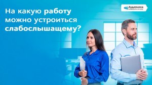 На какую работу устроиться слабослышащему?