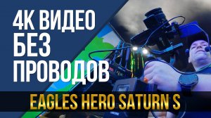 4К видео без проводов! Обзор видеосендера Eagles Hero Saturn S.