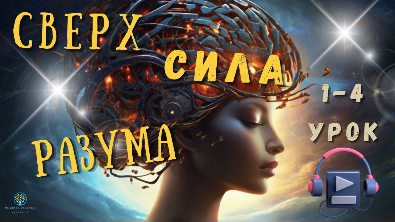 Сверхчеловеческий Разум | Путь к Развитию и Успеху (1-4 Уроки)