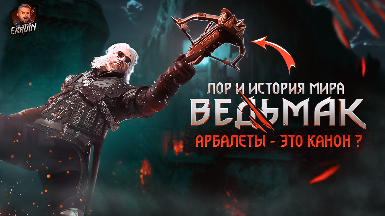 ГЕРАЛЬТ НЕ ПЕРВЫЙ ВЕДЬМАК С АРБАЛЕТОМ | Канон или бред? ЛОР мира | CD Projekt RED | Гвинт