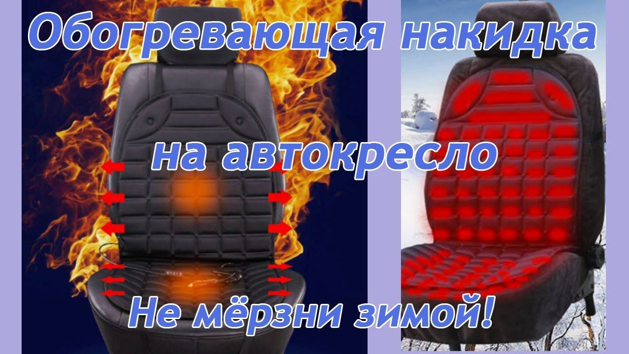 Обогревающая Электро накидка на кресло автомобиля ✅