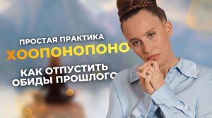 Раскройте сердце с ХООПОНОПОНО. Практика простого прощения и освобождения от обид. ВСЕГО 1 минуту