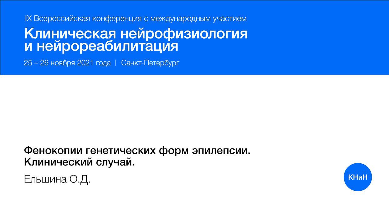 Фенокопии генетических форм эпилепсии. Клинический случай