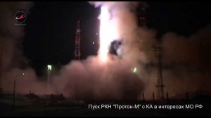 Пуск РКН Протон-М с КА в интересах МО РФ