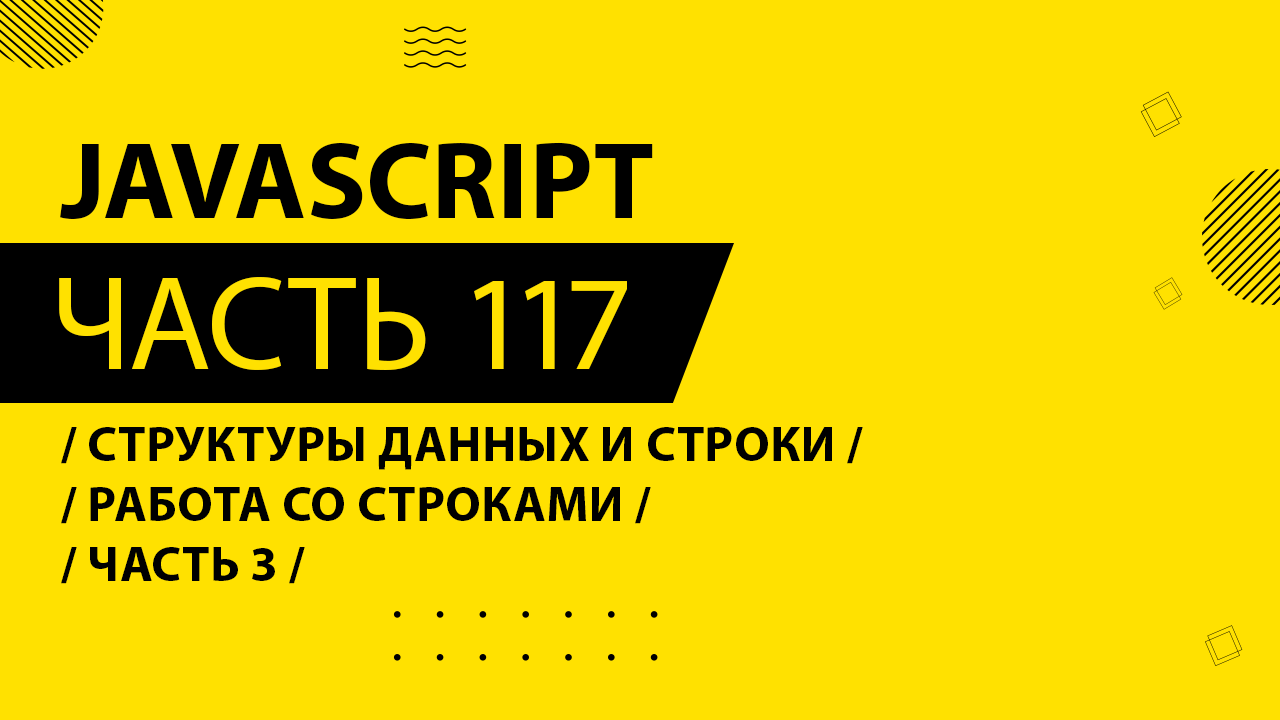 JavaScript - 117 - Структуры Данных и Строки - Работа Со Строками ...