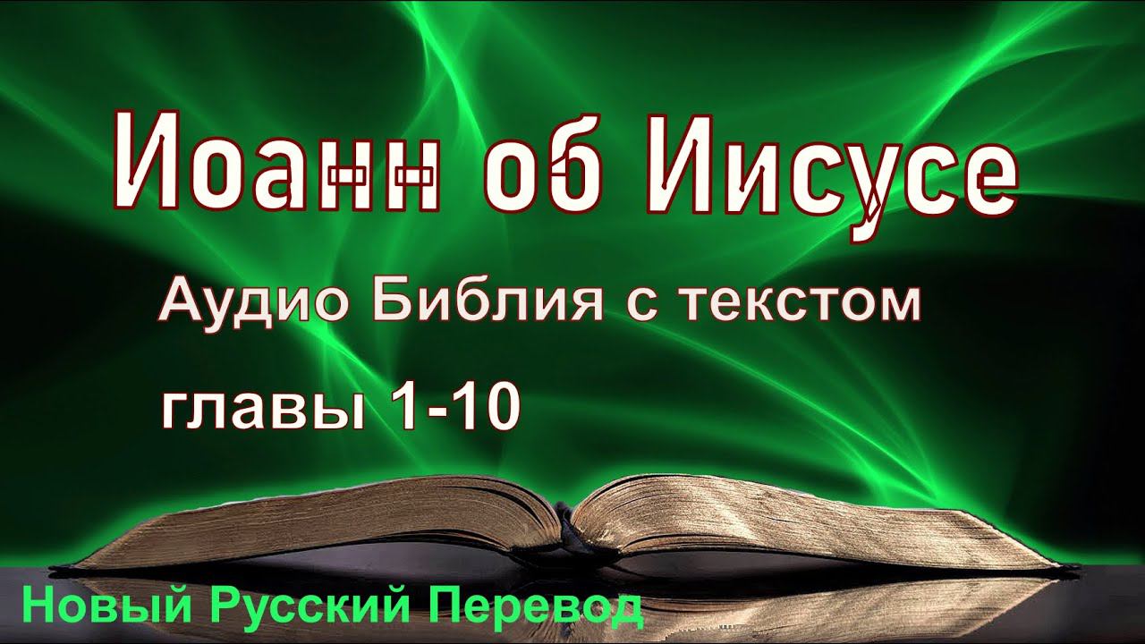 От Иоанна, гл. 1-10 тайм-коды #НовыйРусскийПеревод #аудиоБиблия #библия_слушать  #евангелие