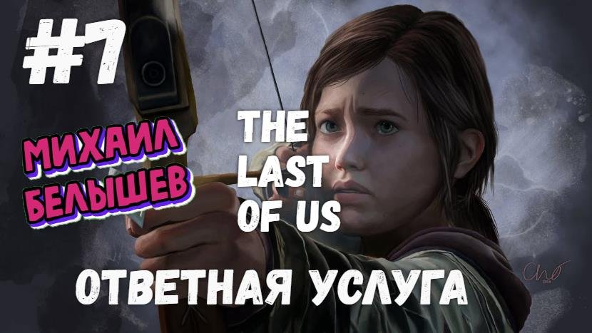 The Last of Us. Полное прохождение со всеми секретами. Глава 6: Ответная услуга.