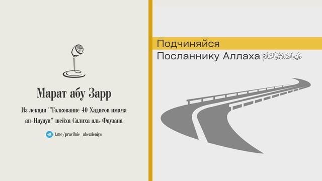 Подчиняйся Посланнику Аллаха | Марат абу Зарр