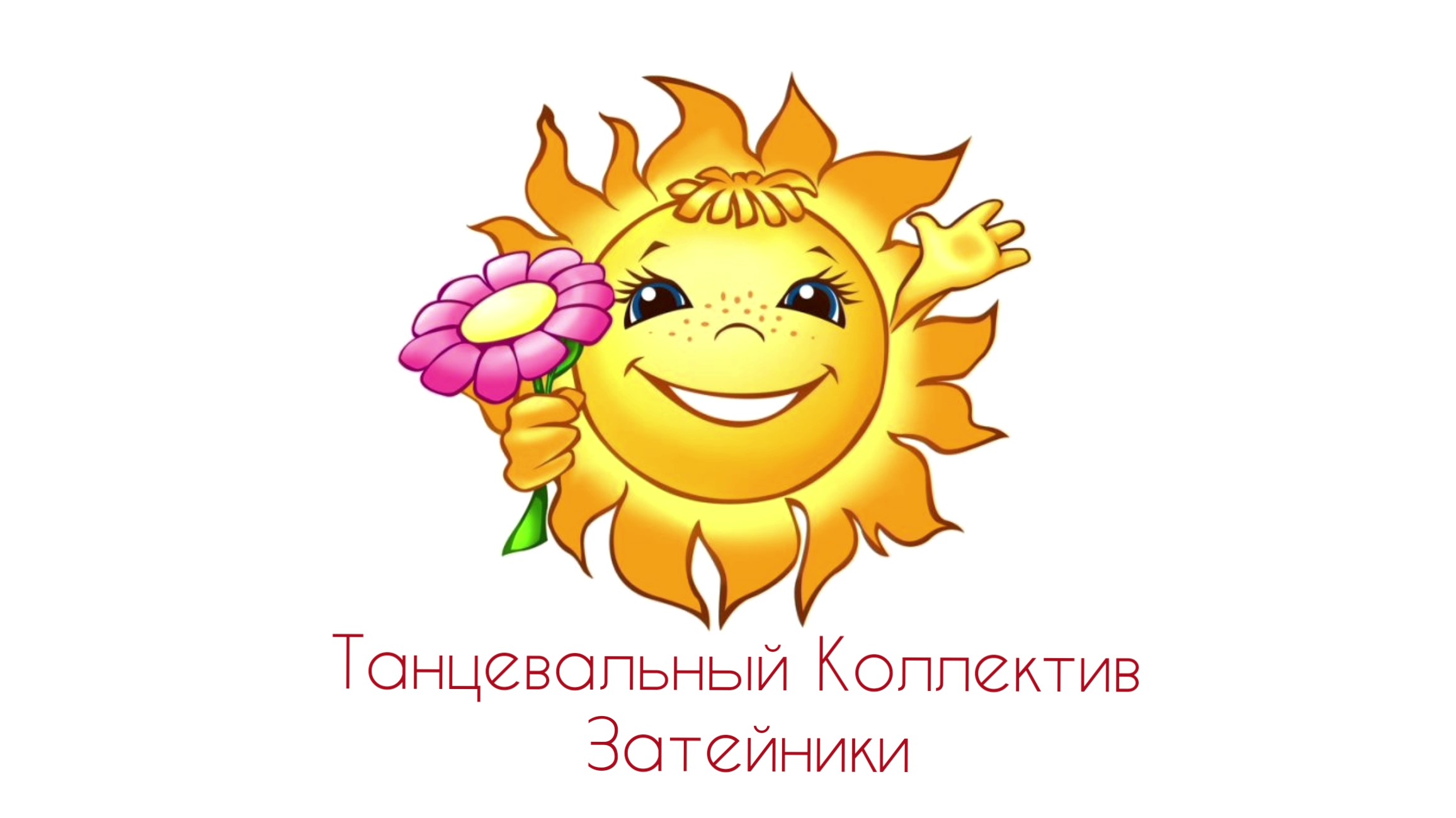 Танцевально-хореографический коллектив  "Затейники" танец "Дети Солнца"