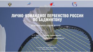 17.12.2021 - 4 КОРТ КОМАНДНОЕ ПЕРВЕНСТВО РОССИИ ПО БАДМИНТОНУ ДО 13 ЛЕТ