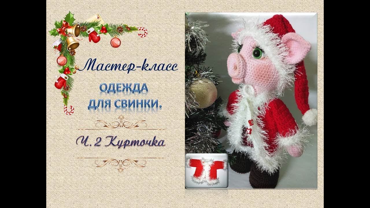 Вяжем одежду для свинки. Ч.2 Курточка.