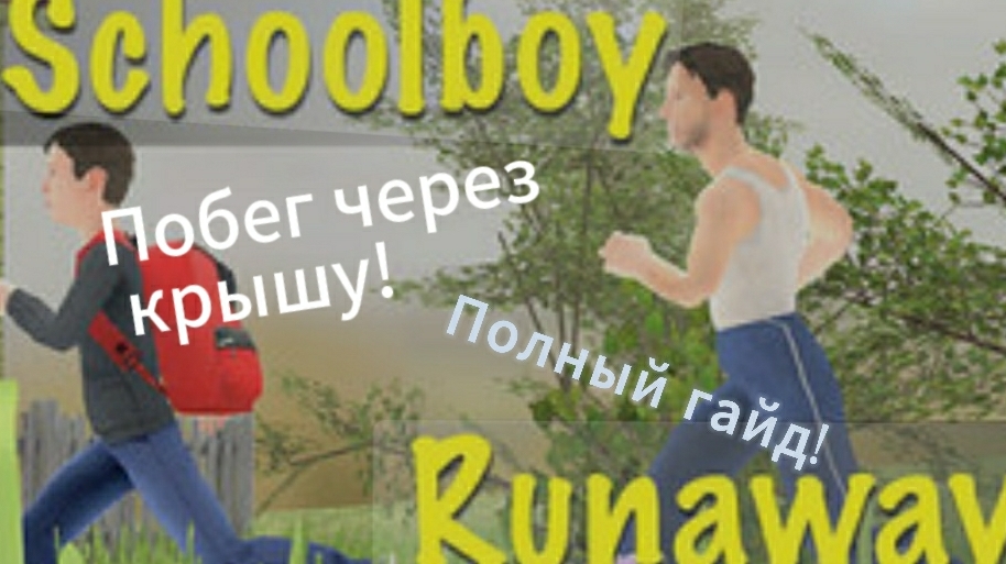 Прохождение через крышу |  полный гайд  |  | Schoolboy runaway |