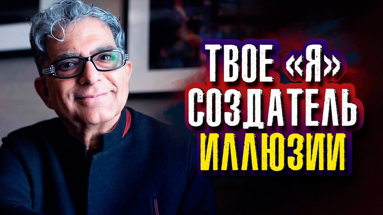 Дипак Чопра. Твое «Я» – создатель иллюзии.